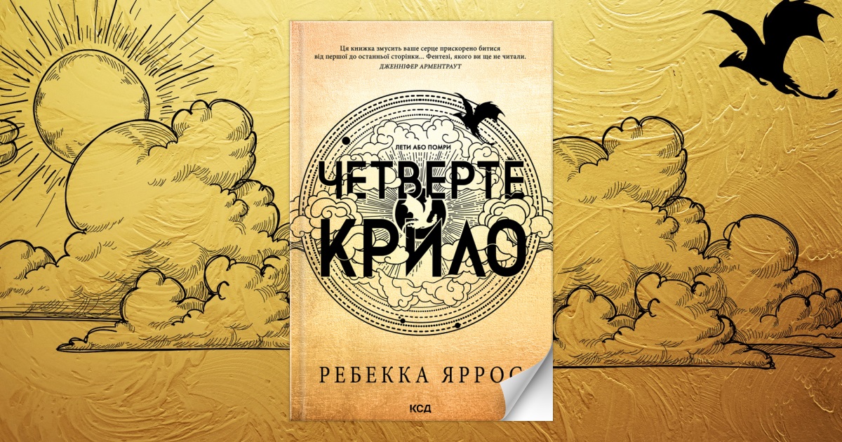 «Четверте крило» Ребекки Яррос – Page 2